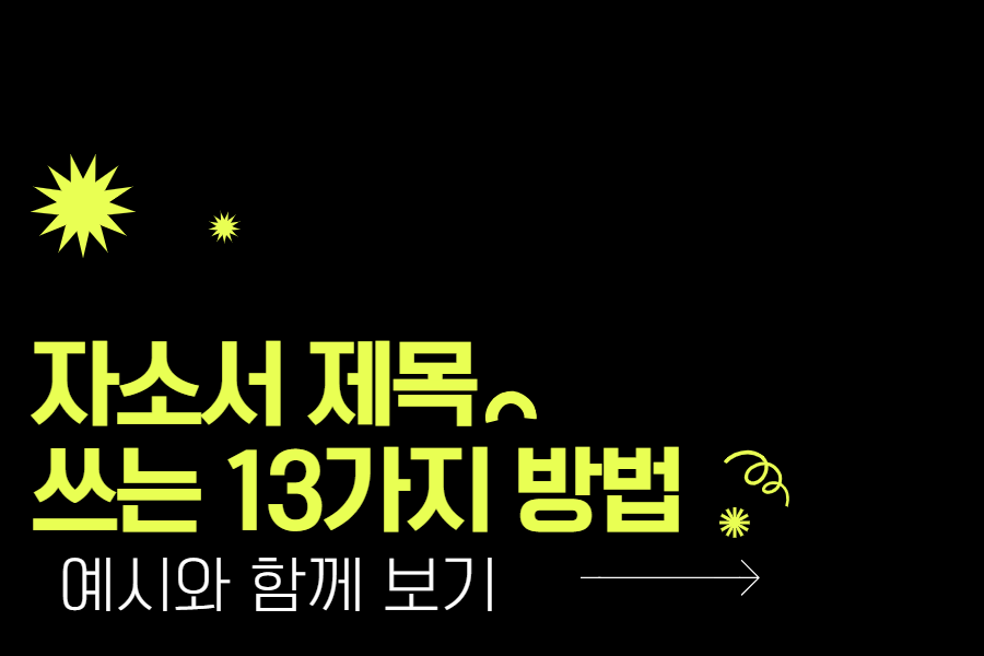 자소서 제목 1초 만에 쓰는 13가지 방법! | 457 DEEP