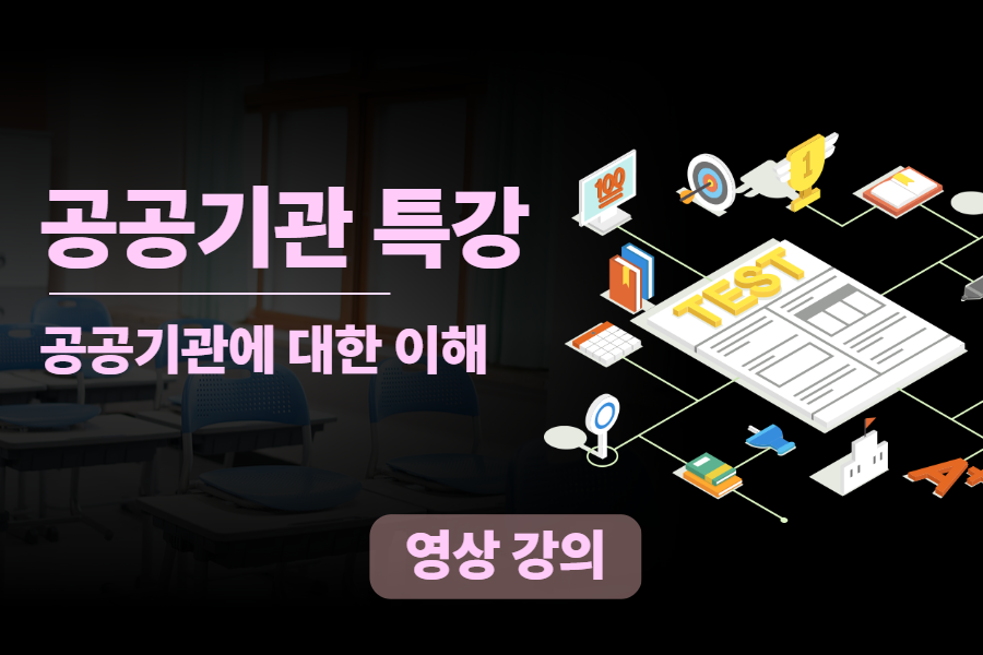 공공기관 특강 - 공공기관에 대한 이해 | 457 DEEP