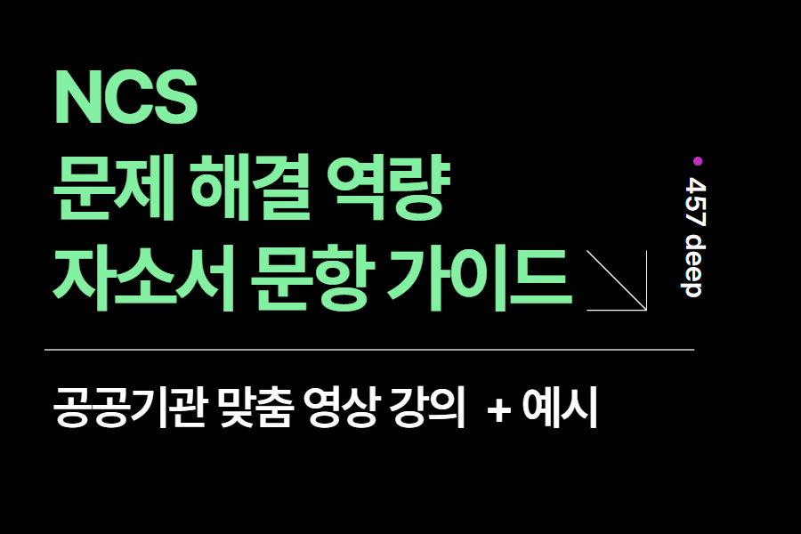 공공기관 자소서 특강 - NCS 문제 해결 역량 문항 작성법 | 457 DEEP