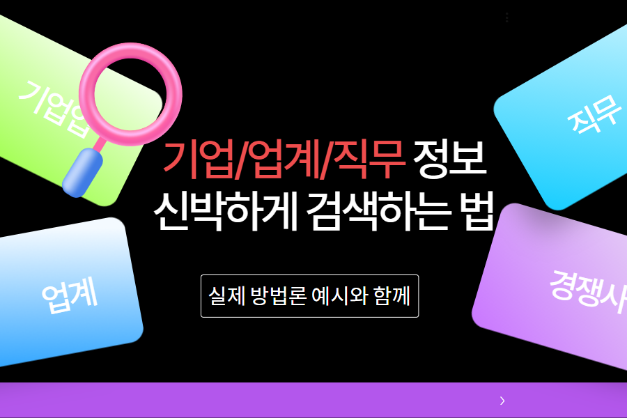 기업정보? 업계정보? 직무 정보? 신박하게 검색하는 법 | 457 DEEP