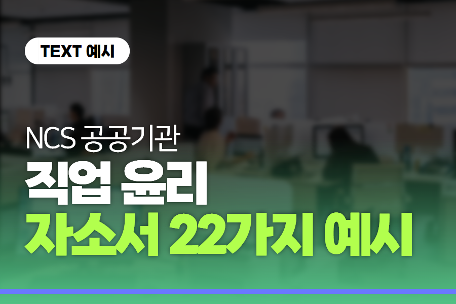 22가지 예시 ㅡ NCS 마스터 자소서 - 직업 윤리 | 457 DEEP