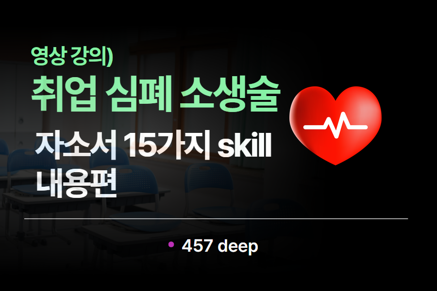 자소서 공통 강의) 자소서를 잘 쓰는 핵심 15가지 방법론(내용편) | 457 DEEP