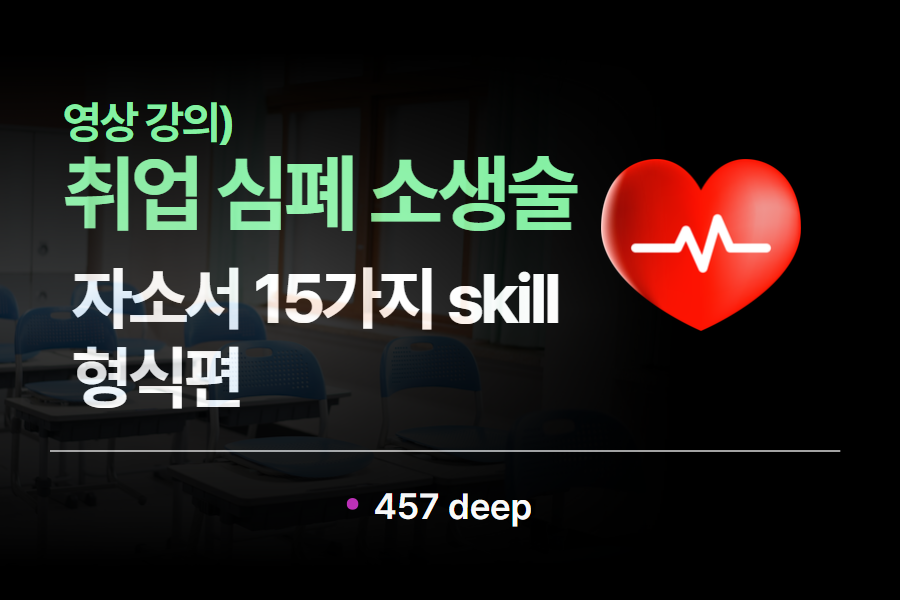 공통 강의) 자소서를 잘 쓰는 핵심 16가지 방법론(형식편) | 457 DEEP