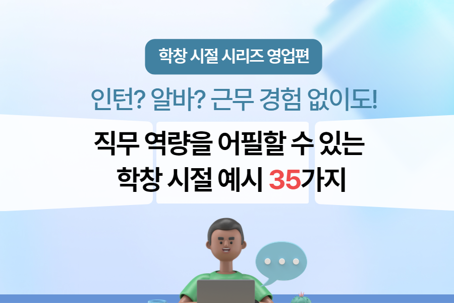 영업편) 학교만 다녔다면, 누구나 쓸 수 있는 에피소드 예시들 35가지 | 457 DEEP
