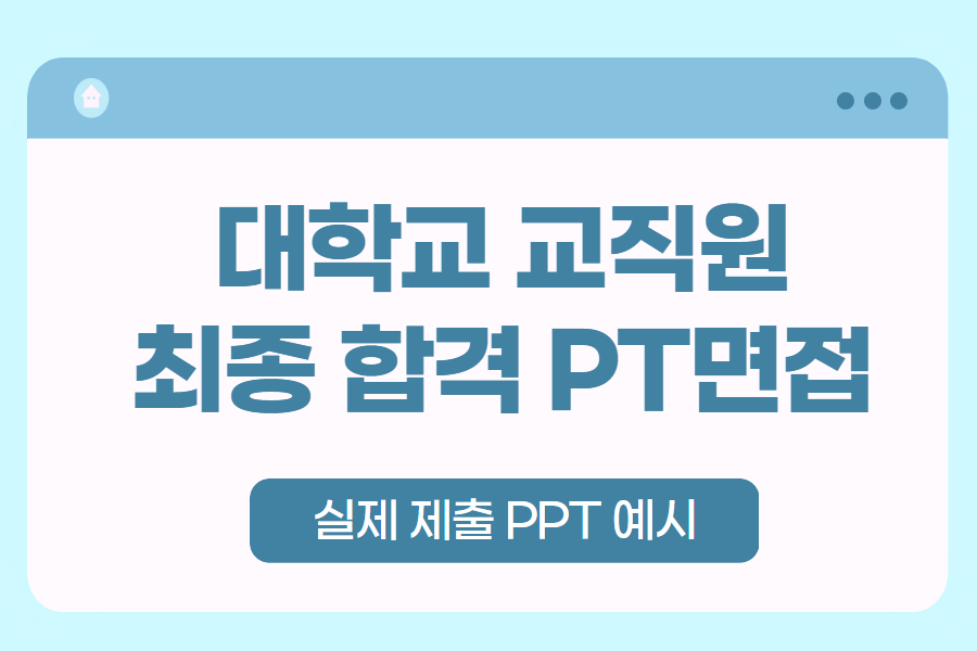 대학교 행정직 PPT 면접 합격 예시(공공기관, 사기업 PT 면접에도 충분히 도움 됩니다:) | 457 DEEP
