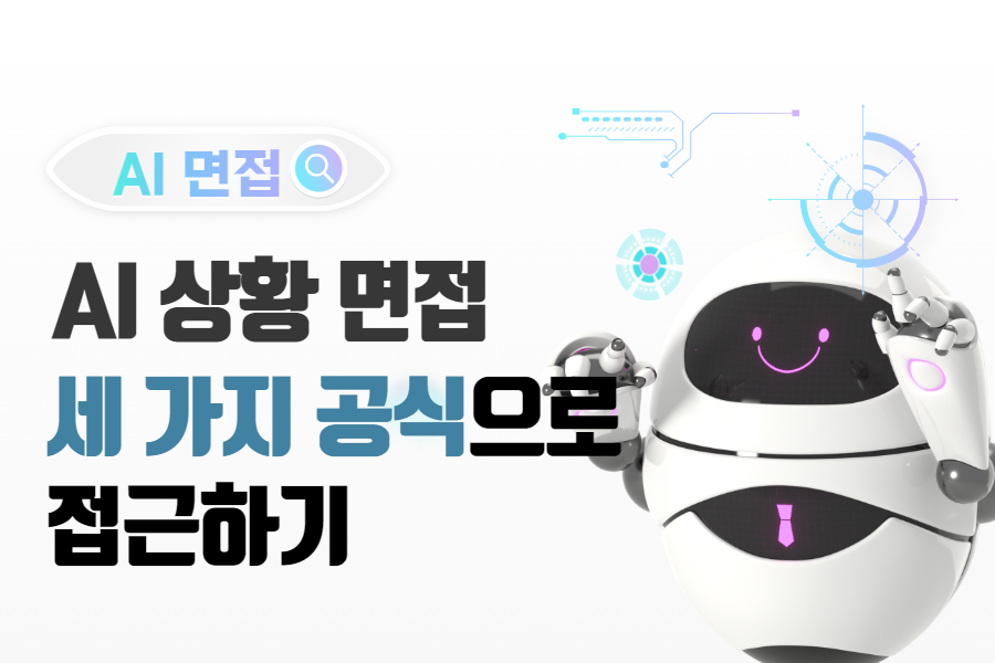 AI 상황 면접 유형 정복 - 모든 유형을 간단하게 정복할 수 있는 3가지 공식! | 457 DEEP