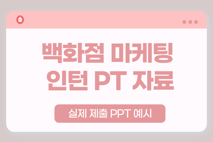 실제 백화점 마케팅 PT 발표 자료 - 실제 인턴 과정 중에 제출했던 자료 | 457 DEEP