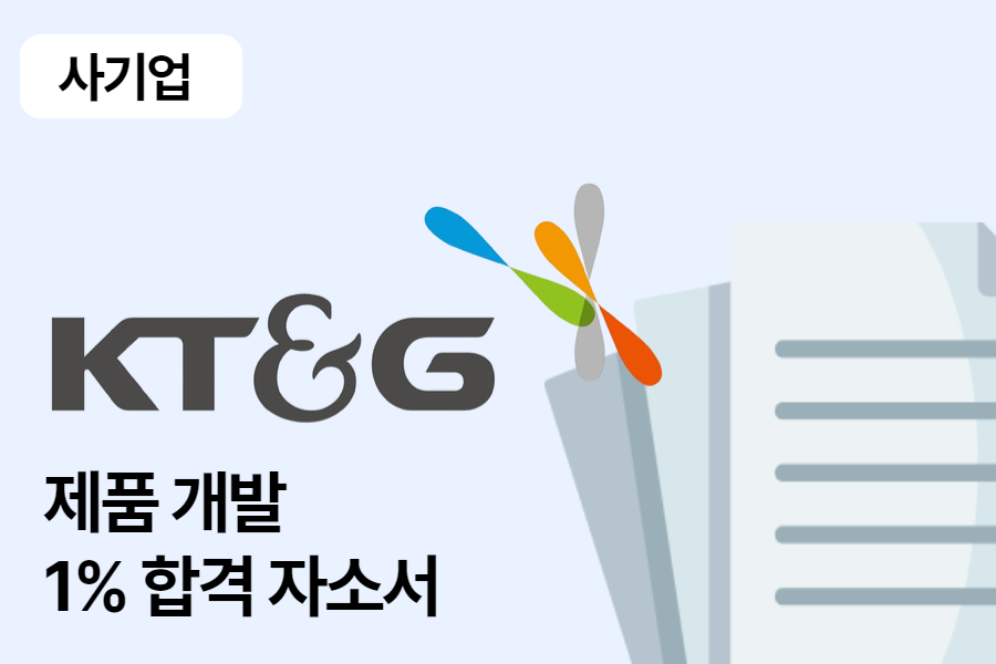 KT&G 제품 개발 합격 자소서 | 457 DEEP