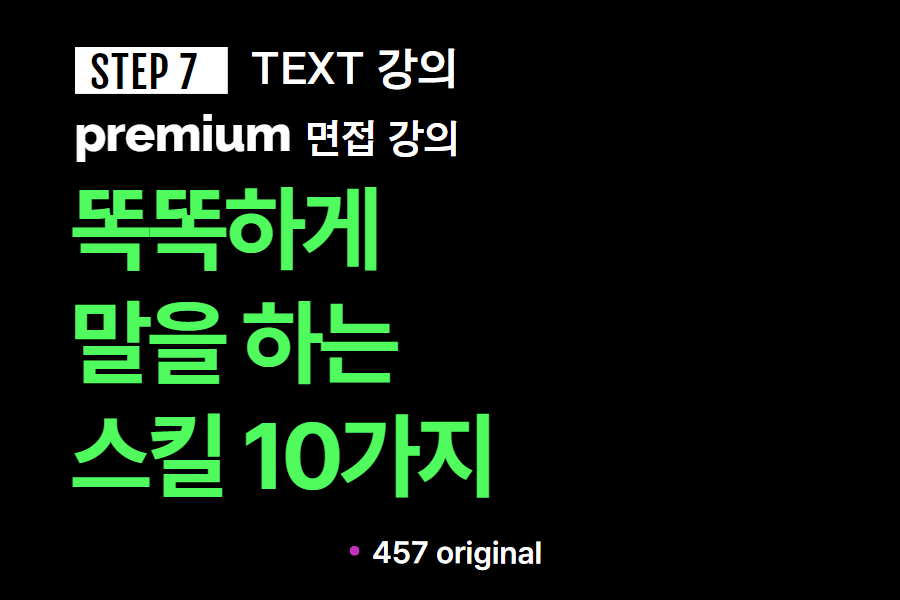 프리미엄 면접 강의 7교시) 정말 똑똑하시네요! 칭찬을 만드는 10가지 방법과 예시 | 457 DEEP