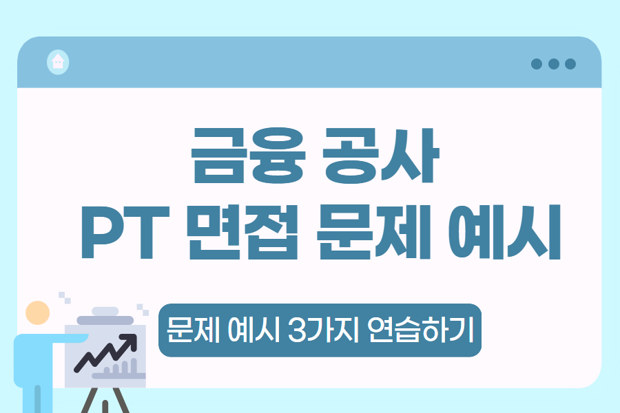 금융 공공기관 - PT 면접 문제 예시 3가지(한국자산관리공사 예시) | 457 DEEP