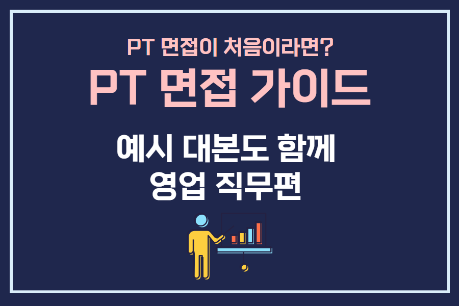 중하 난이도) 대기업 PT 영업 면접 자료 예시 - 풀이 대본과 PT의 기본 방법! | 457 DEEP