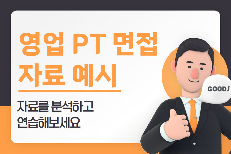 중하 난이도) 대기업 PT 영업 면접 자료 예시 -자료를 분석하고 연습해보세요 | 457 DEEP