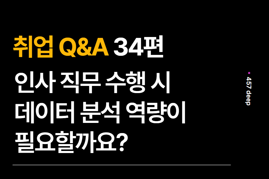 취업 Q&A 34편 - 인사직무에서 데이터 분석 역량이 필요한가요? | 457 DEEP