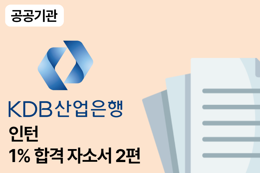 KDB 산업은행 인턴 합격 자소서 2편 | 457 DEEP