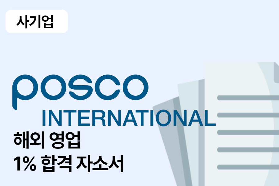포스코 인터내셔널 해외영업 합격 자소서 1편 | 457 DEEP