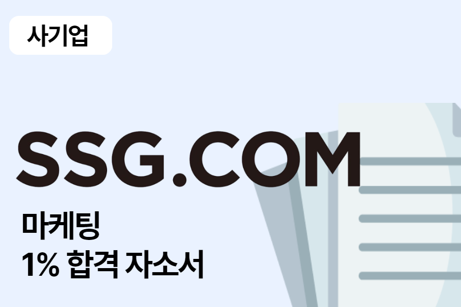 SSG닷컴 마케팅 기획 합격 자소서 1편 | 457 DEEP