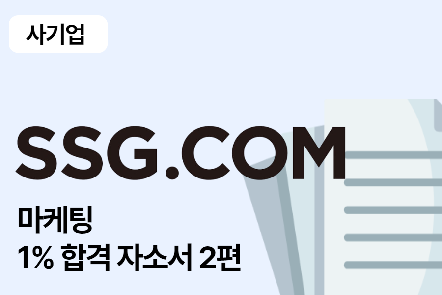 SSG닷컴 마케팅 기획 합격 자소서 2편 | 457 DEEP