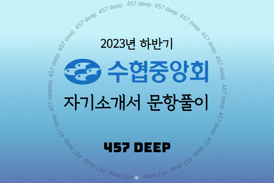 2023년 하반기 수협중앙회 자소서 항목풀이 | 457 DEEP