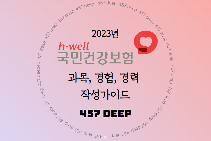 2023년 국민건강보험공단 과목, 경험, 경력 작성 가이드 - 추가 보완 | 457 DEEP