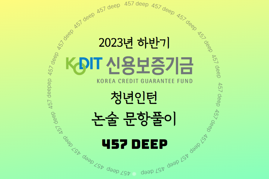 2023년 신용보증기금 인턴 논술문항 항목풀이 | 457 DEEP