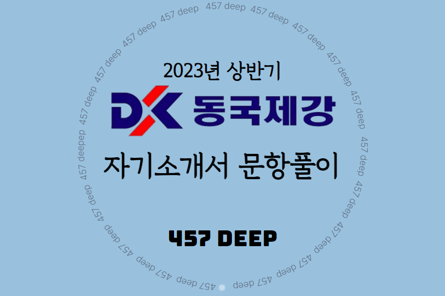 2023년 동국제강 자소서 항목풀이 | 457 DEEP
