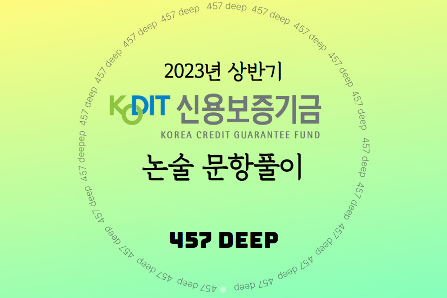2023년 상반기 신용보증기금 약술문항 항목풀이 (보완) | 457 DEEP