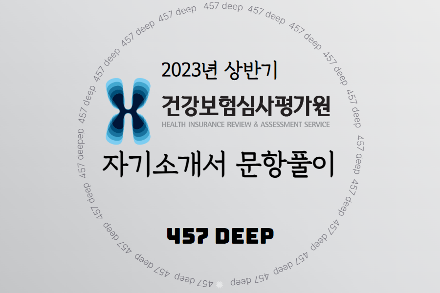 2023년 심사평가원 자기소개서 항목 풀이 | 457 DEEP