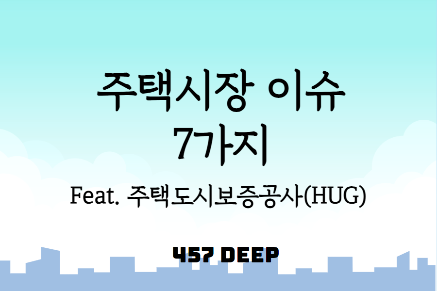주택시장 이슈 7가지 Feat.주택도시보증공사(HUG) | 457 DEEP