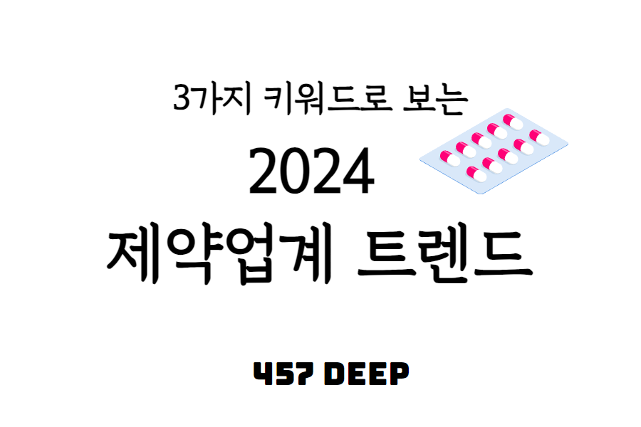 2024 제약업계 트렌드 | 457 DEEP