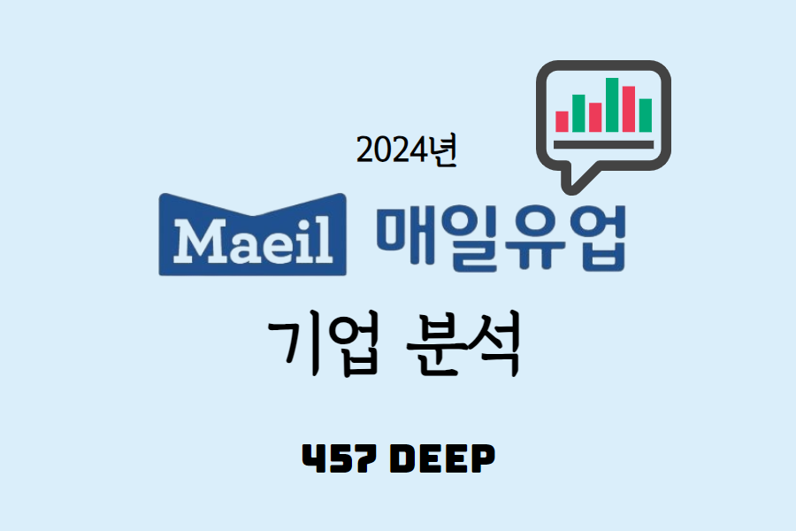 2024년 매일유업 기업분석 풀이 | 457 DEEP