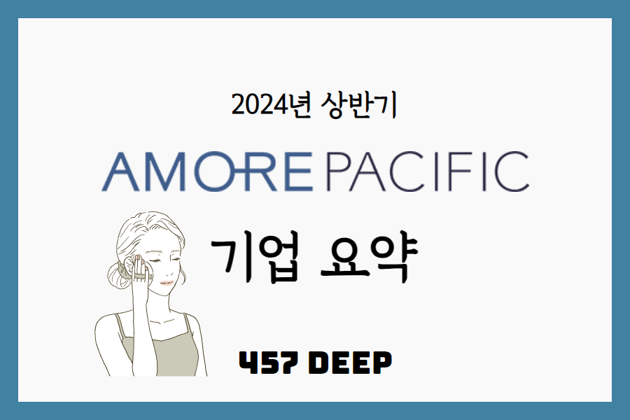 24년도 상반기 아모레퍼시픽 기업 요약 | 457 DEEP