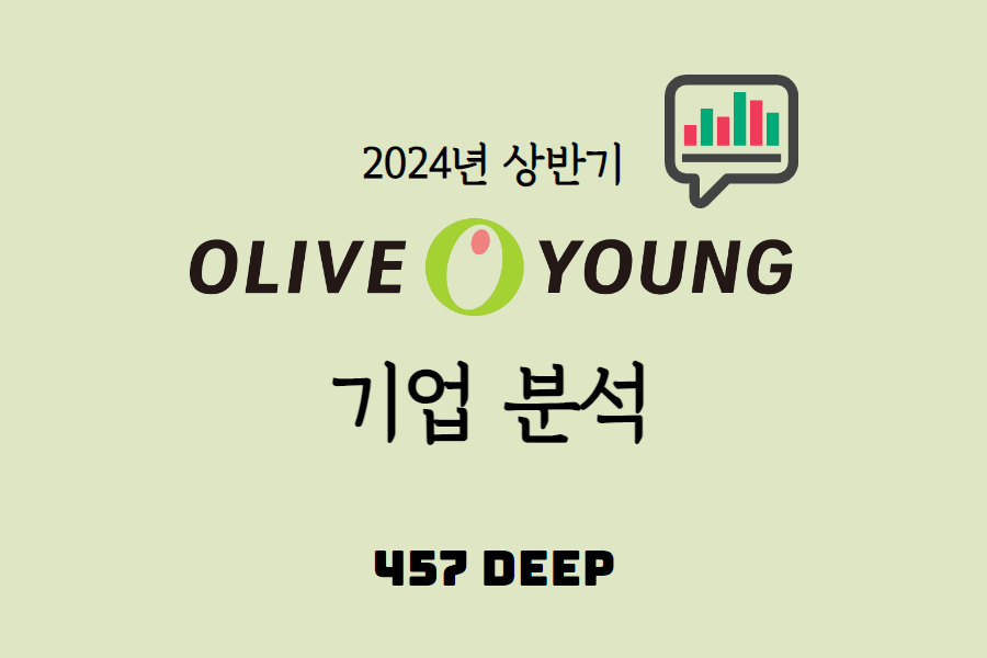 24년도 상반기 올리브영 기업분석 | 457 DEEP