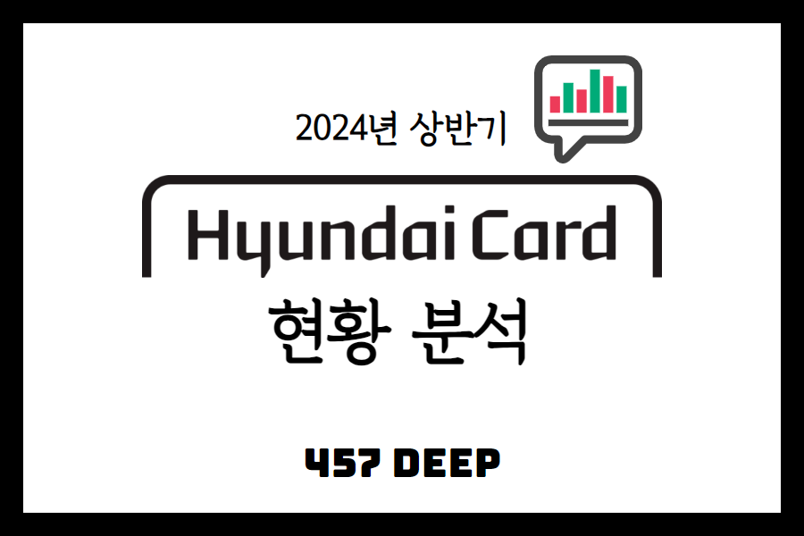 2024년 상반기 현대카드 현황 분석 | 457 DEEP