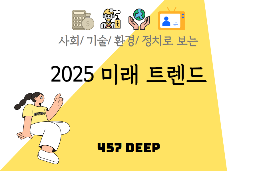 2025 미래 트렌드 예측 | 457 DEEP