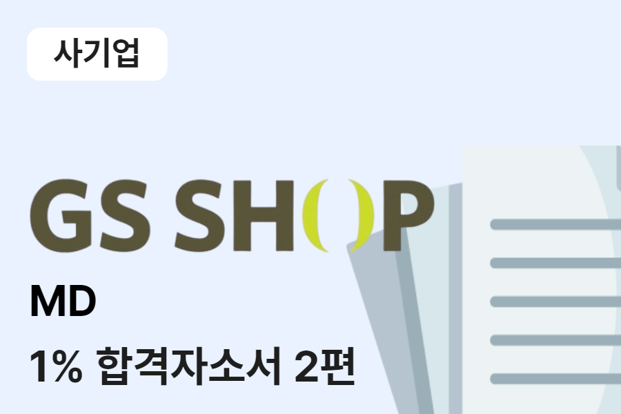 GS shop 홈쇼핑MD 합격 자소서 2편 | 457 DEEP