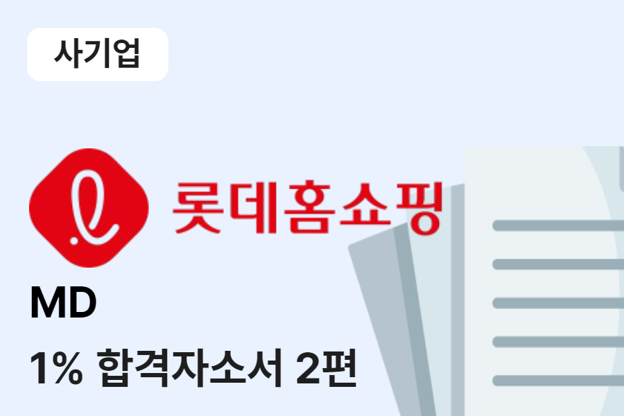 롯데홈쇼핑 MD 합격 자소서 2편 | 457 DEEP