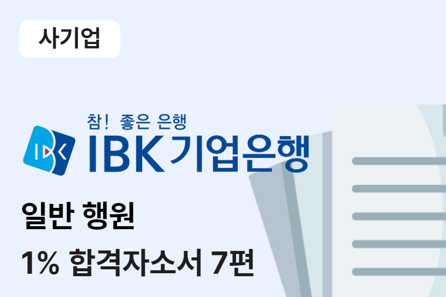 IBK기업은행 일반 행원 합격 자소서 7편 | 457 DEEP