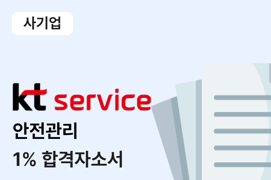 KT서비스 안전관리 합격 자소서 | 457 DEEP