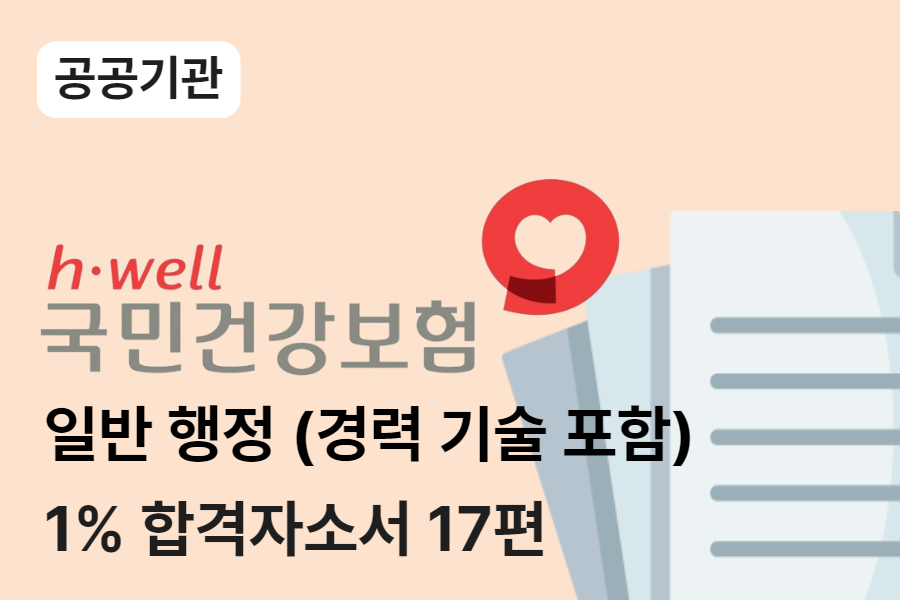건강보험공단 행정 합격자소서 17편 (경력기술서포함) | 457 DEEP