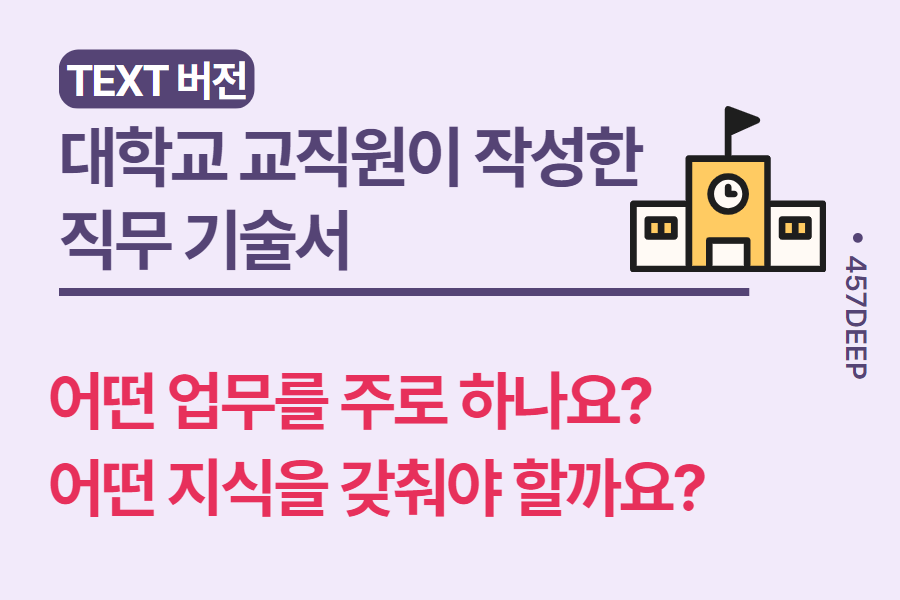 No.71-교직원 직무 기술서 - 2편 - 교직원 현직이 작성한 직무 기술서 | 457 DEEP