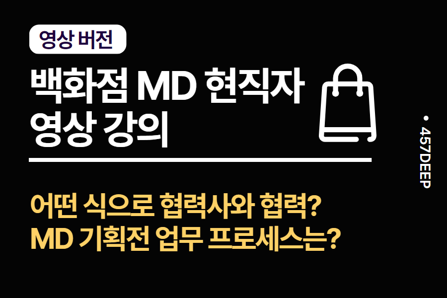 No.135-백화점 온라인 MD 현직자의 직무 영상 강의 | 457 DEEP