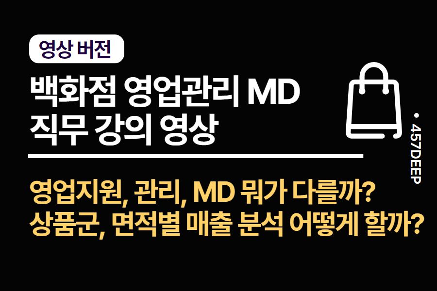 No.141-백화점 영업관리 & MD 직무 강의 영상 | 457 DEEP