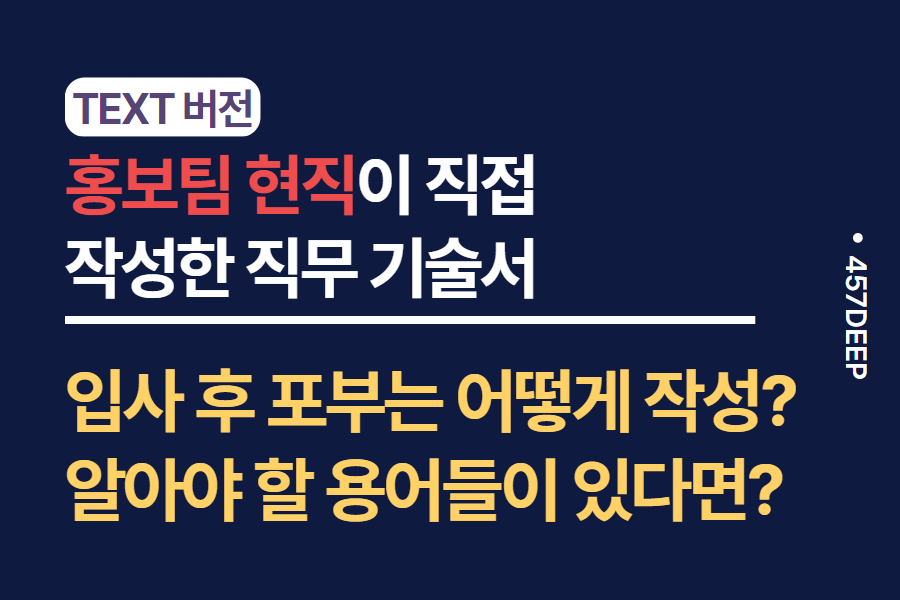 No.152-홍보 마케팅 커뮤니케이션 현직이 작성한 직무 기술서 | 457 DEEP