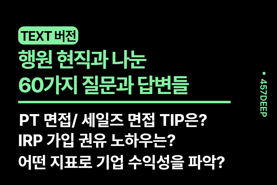 No.173-행원 현직과 나눈 60가지의 질문과 답변들 | 457 DEEP