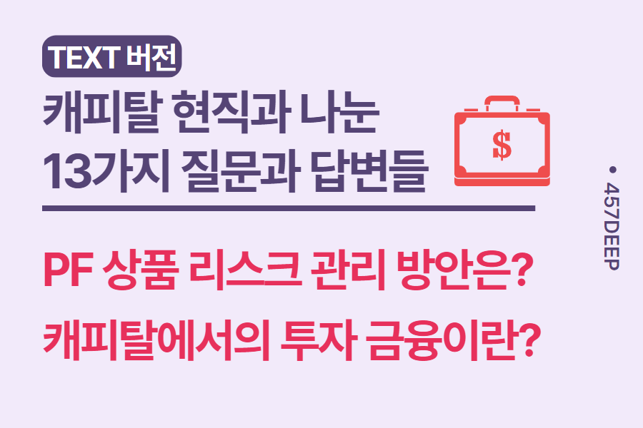 No.179-캐피탈 현직자와 나눈 13가지 질문과 답변 | 457 DEEP