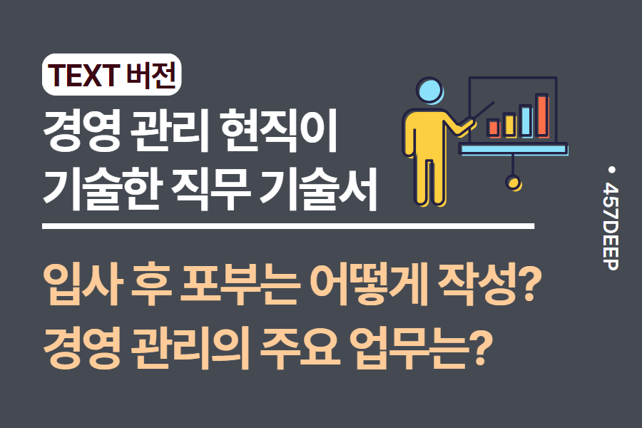 No.195-경영관리 직무 기술서 - 현직이 직접 작성한 기술서 | 457 DEEP