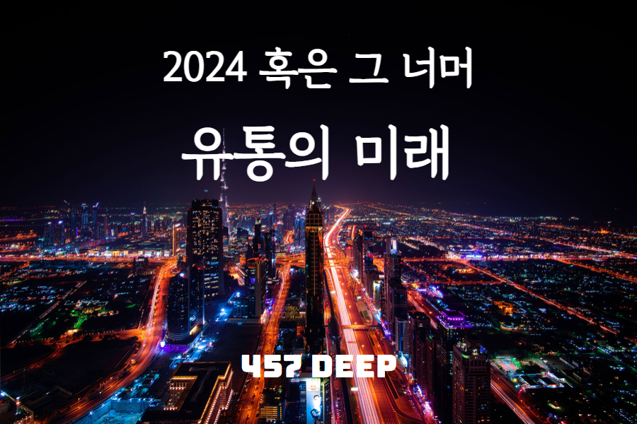 Z세대, 체험 리테일, 에루샤는 가라! 2024 혹은 그것보다 먼 미래의 유통이야기 | 457 DEEP