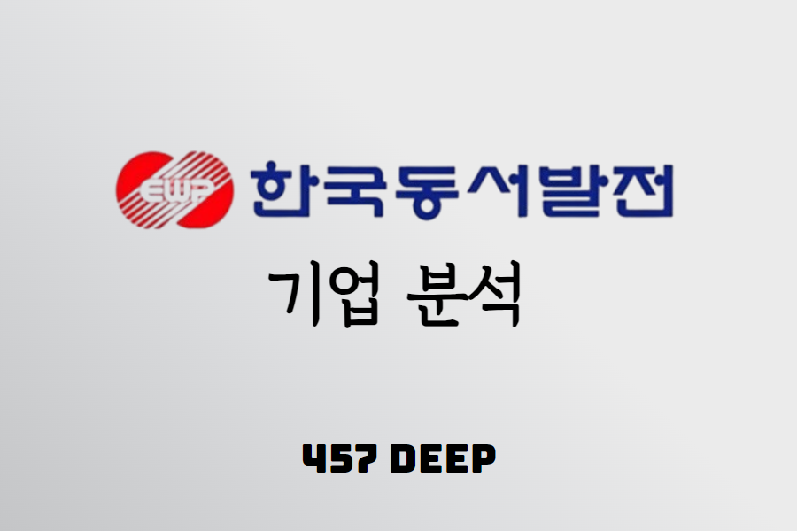 [공공기관분석 7] 에너지 공기업 '한국동서발전' + 공기업 지원자를 위한 최신 정책 정리 | 457 DEEP