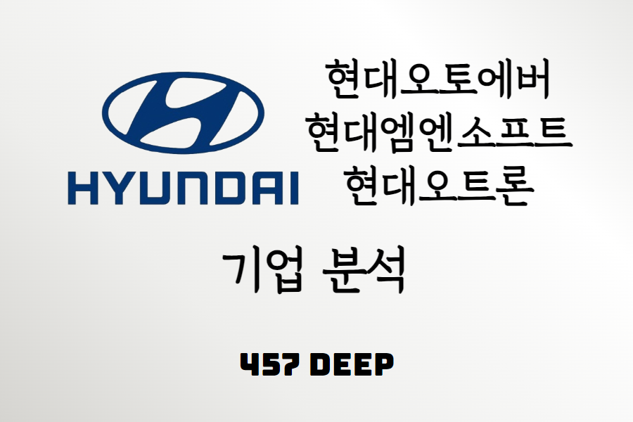 [사기업 분석 18] 현대오토에버 / 현대엠엔소프트 / 현대오트론 현대차 소프트웨어 계열사 분석 | 457 DEEP
