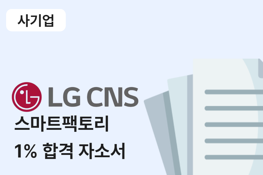 LG CNS 스마트팩토리 합격 자소서 | 457 DEEP